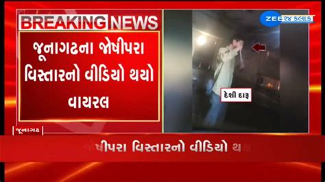 ગુજરાતના શહેરોમાં ચણા મમરાની જેમ દારૂનું વેચાણ જૂનાગઢમાં પોલીસની