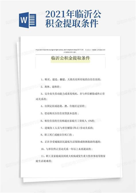 2021年临沂公积金提取条件word模板下载编号qjkjmepp熊猫办公