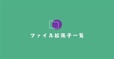 ファイル拡張子一覧 目的ネット