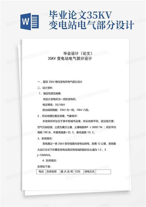 毕业论文35kv变电站电气部分设计Word模板下载 编号qazjwbwj 熊猫办公