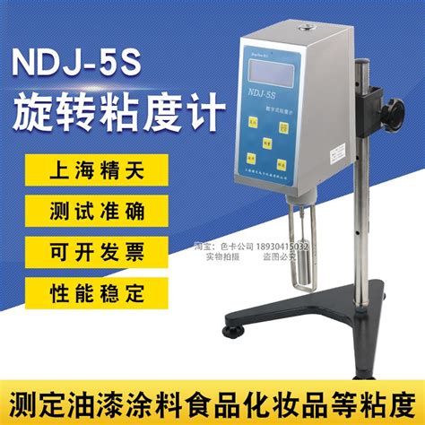 上海精天ndj 5s8s数显旋转粘度计数字旋转式油漆黏度粘度测试仪虎窝淘