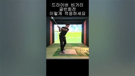 드라이버 비거리 골반회전 작은동작부터 적응하세요 힙턴 분리 레슨 씨유골프아카데미 남궁상호 프로 골프레슨 다운스윙 거리