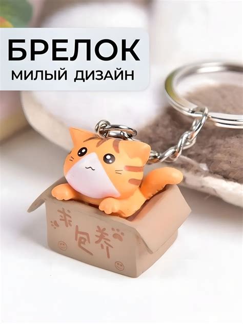 Милый брелок котик для ключей эстетичный красивый купить с доставкой