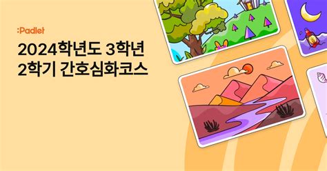 2024학년도 3학년 2학기 간호심화코스