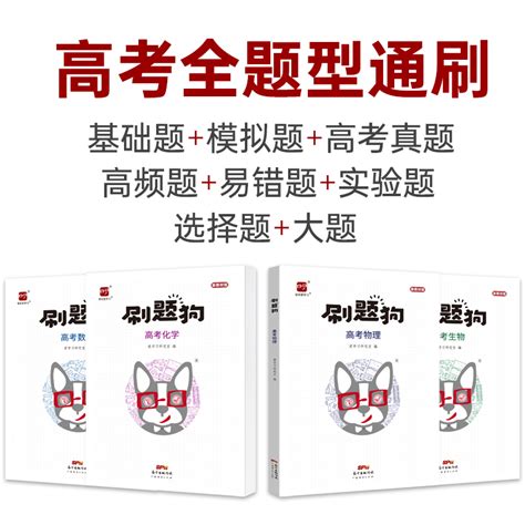高考刷题狗高考物理必刷题高考总复习资料基础题模拟题高考题真题易错题高频题习题册高中高三高二高一教辅书新教材新高考智尚 虎窝淘