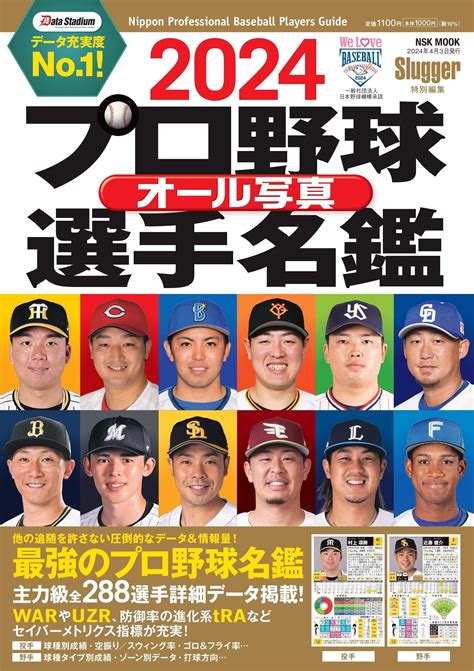 2024プロ野球オール写真選手名鑑 日本スポーツ企画出版社 バックナンバー販売