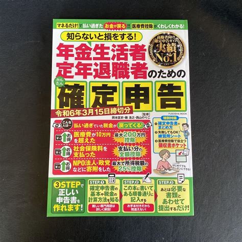 知らないと損をする年金生活者・定年退職者のためのかんたん確定申告 令和6年 メルカリ