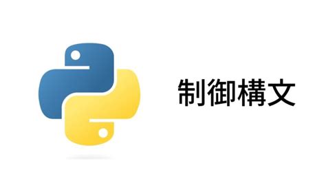 【python入門】制御構文をc言語との違いを含めて解説