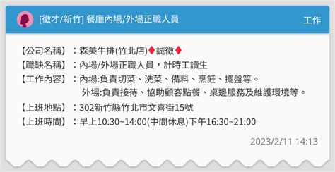 徵才新竹 餐廳內場外場正職人員 工作板 Dcard