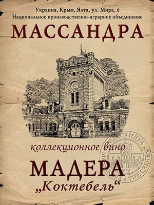 Коллекционное вино "Мадера Коктебель"