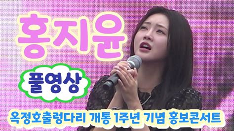 홍지윤 풀영상 왔지윤 새벽차 촉이와요 분내음 배띄워라 옥정호출렁다리 개통 1주년 기념 홍보콘서트 홍지윤노래모음