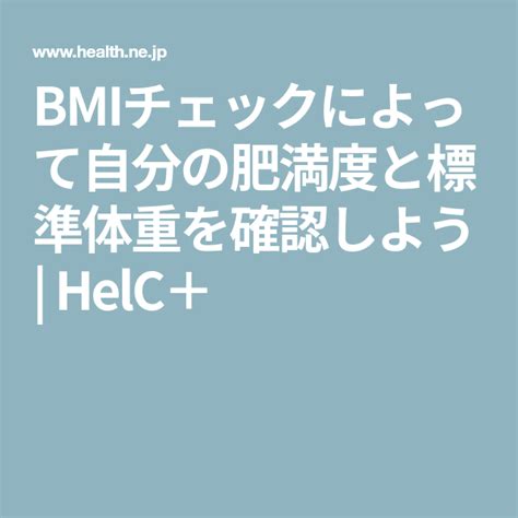 Bmiチェックによって自分の肥満度と標準体重を確認しよう Helc＋ Tech Company Logos Bmi Company