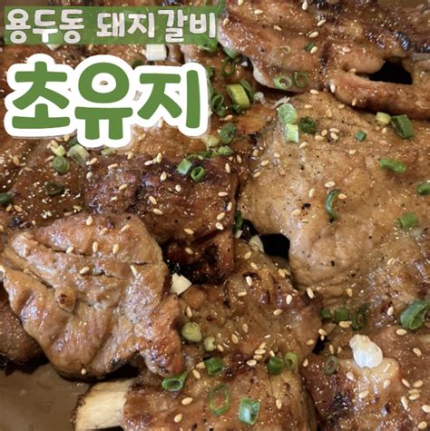 용두동 초유지 돼지갈비 화덕피자 도토리수제비까지 다 맛있는 광주맛집 네이버 블로그