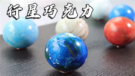 这不是小行星模型，是可以吃的行星巧克力，up主一笔一笔画出来的 Youtube