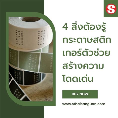 4 สิ่งต้องรู้กระดาษสติกเกอร์ตัวช่วยสร้างความโดดเด่น กระดาษสติกเกอร์