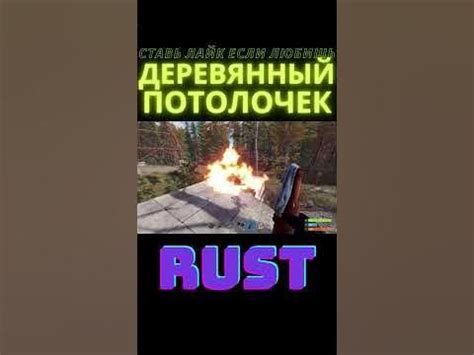 Деревянный потолок в РАСТ/RUST/ SHORTS - YouTube