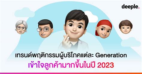 เทรนด์พฤติกรรมผู้บริโภคแต่ละ Generation เข้าใจลูกค้ามากขึ้นในปี 2023