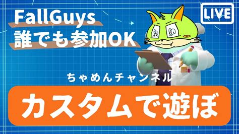 【fallguys】参加型！みんなでわいわいカスタムマッチ！ Youtube