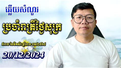 ឆ្លើយសំណួរថ្ងៃសុក្រ ២០ ១២ ២០២៤ Youtube