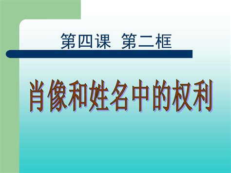 42肖像和姓名中的权利word文档在线阅读与下载无忧文档