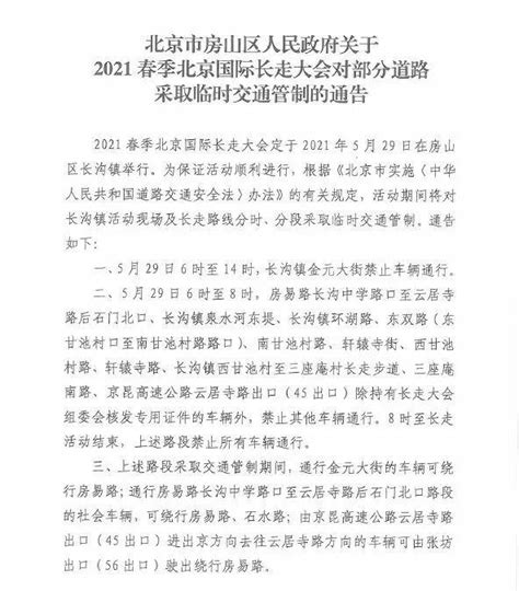 重要通知｜2021春季北京国际长走大会部分道路临时交通管制的通告