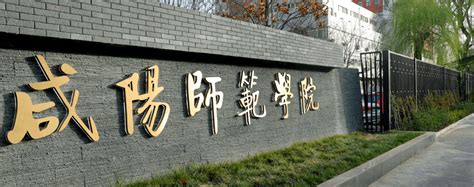 咸阳师范学院最新招聘公告博士专业学科