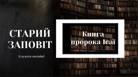 Книга пророка Ісаї Старий Заповіт Біблія Youtube