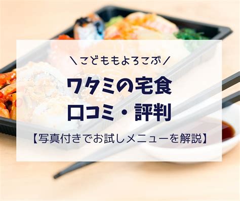 ワタミの宅食の口コミ・評判【写真付きでお試しメニューを解説】 食材宅配ナビ