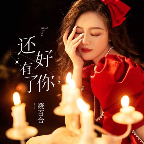 音乐人筱百合新歌专辑还好有了你全网上线发行 哔哩哔哩