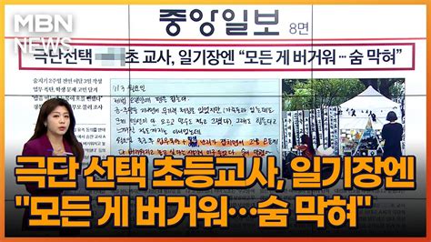 극단 선택 초등교사 일기장엔 모든 게 버거워숨 막혀 아침and매일경제 Youtube
