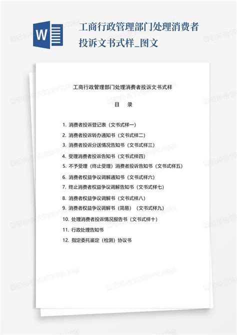 工商行政管理部门处理消费者投诉文书式样 图文Word模板下载 编号lobmjmzg 熊猫办公