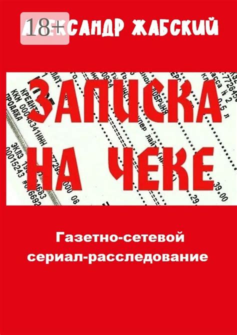 Записка на чеке Александр Жабский купить и читать онлайн