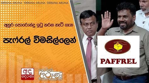 අනුර පොරොන්දු ඉටු කරන හැටි ගැන පැෆ්රල් විමසිල්ලෙන් Youtube