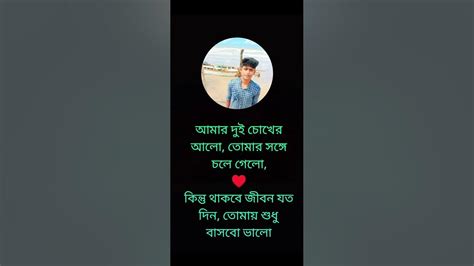 আমার দুই চোখের আলো তোমার সঙ্গে চলে গেলো♥️কিন্তু থাকবে জীবন যত দিন