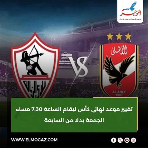 جريدة الموجز تغيير موعد نهائي كأس مصر بين الأهلي والزمالك ليقام