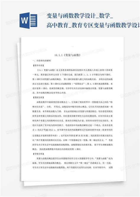 变量与函数教学设计 数学 高中教育 教育专区变量与函数教学设计 图Word模板下载 编号qnevxzan 熊猫办公