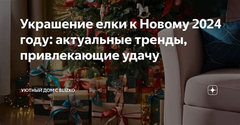 Украшение елки к Новому 2024 году актуальные тренды привлекающие удачу Уютный дом с Blizko