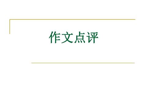 寒暑计作文讲评 word文档在线阅读与下载 无忧文档