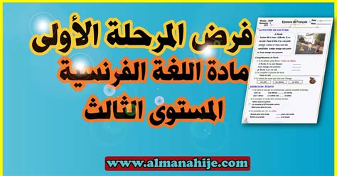 فرض الفرنسية المرحلة الأولى المستوى الثالث 2025 2024