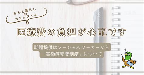 高額療養費制度で見逃しやすいポイント がんサロン〜はなうめ日記〜 Bloguru