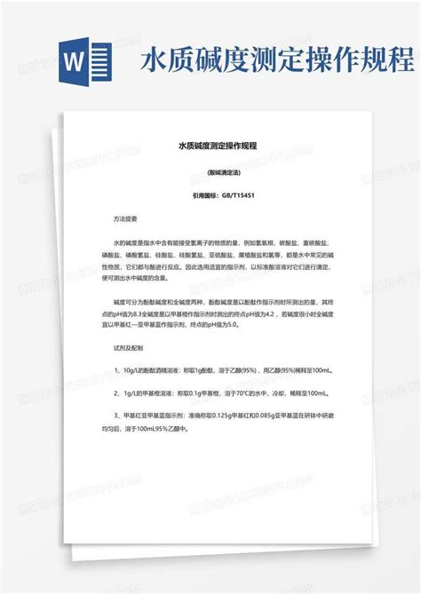 水质碱度测定操作规程word模板下载编号qndzddoe熊猫办公