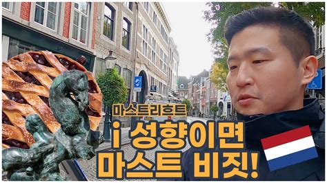 🇳🇱 5 Eng 가을 타는 아재가 네덜란드 가장 오래된 소도시 마스트리흐트 무계획 여행하면 생기는 일 2024 도라이