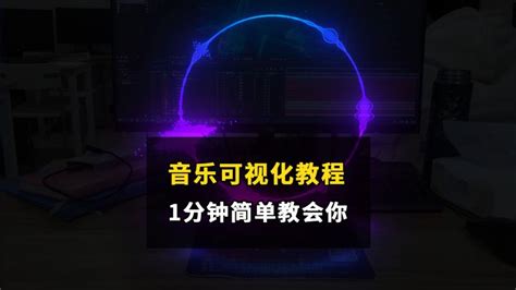 1分钟学会音频可视化效果！教育职业教育好看视频