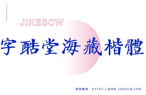 字酷堂海藏楷体字酷堂海藏楷字体楷书字酷堂海藏楷字库字酷堂字体字酷堂字库安装字体安装字库中文字库中文字体字体安装字库安装