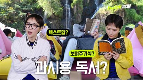 과시용 독서가 문제라고 그게 뭐가 나빠 영상