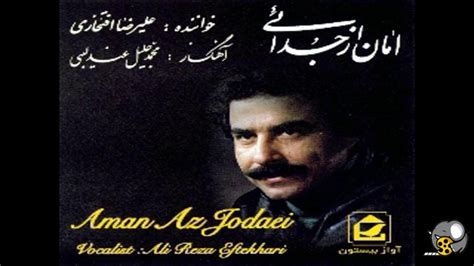 علی رضا افتخاری آلبوم امان از جدایی پارت 1 فیلو