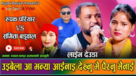 Rupak Pariyar Vs Sangita Baduwal Live Deuda Dekhnu Bhai Pairanu
