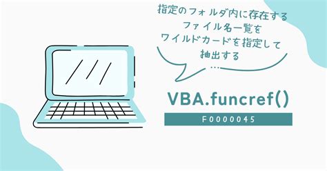 指定のフォルダ内に存在するファイル名一覧をワイルドカードを指定して抽出する Vbafuncref