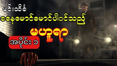 မင်းသိင်္ခ မဟူရာ အပိုင်း ၁ Youtube
