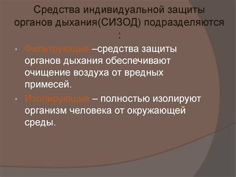 Средства индивидуальной защиты органов дыхания и кожи СИЗ